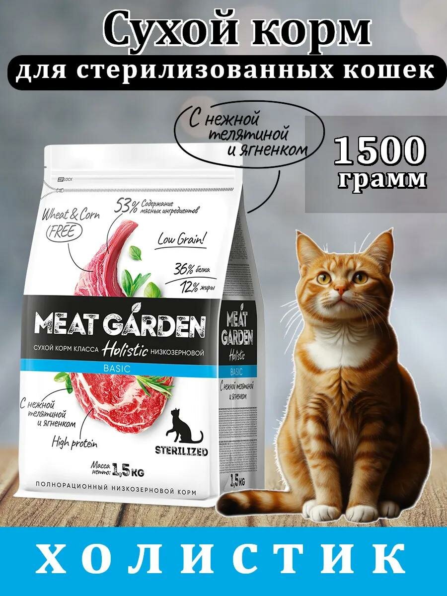 Сухой корм Meat Garden для стерилизованных кошек, с телятиной и ягненком 1,5 кг
