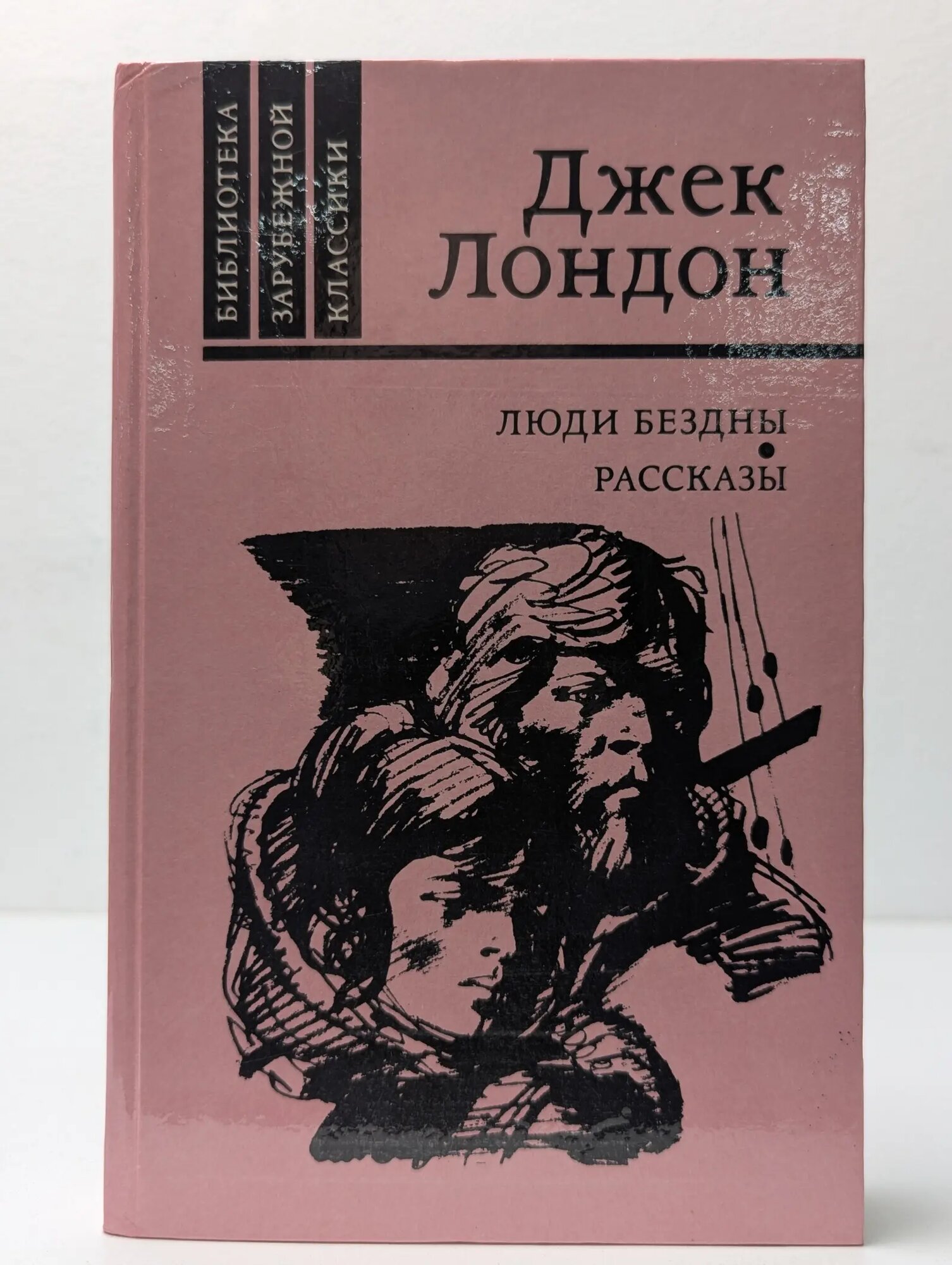 Люди бездны. Рассказы Лондон Джек 1987