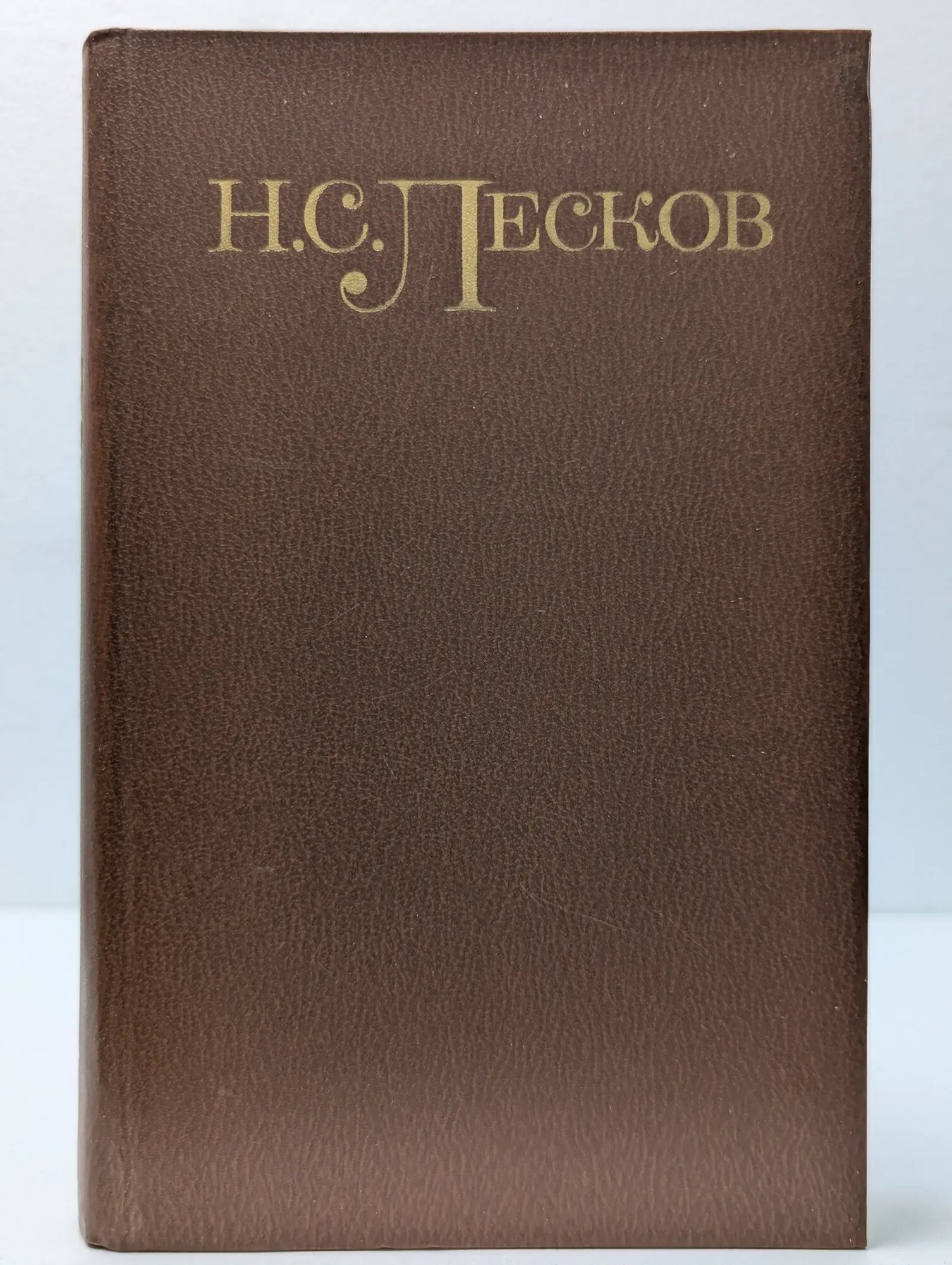 Н. С. Лесков Собрание сочинений в 5 томах. Том 1 Лесков Николай Семенович 1981