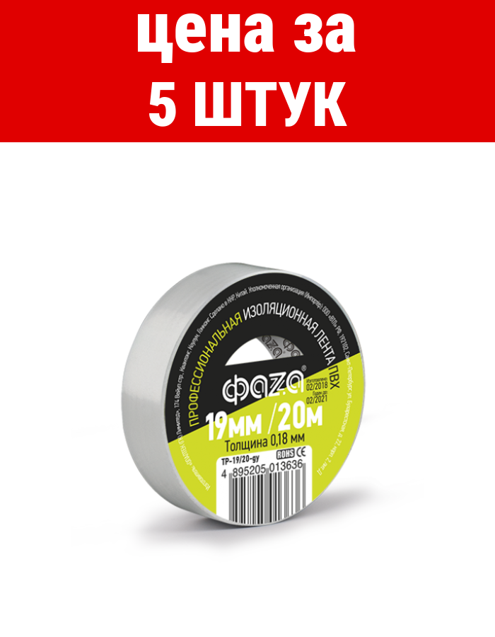 Комплект 5 шт, изолента ПВХ 19ММХ20М серая TR-190-GY 5013636 ФАZА