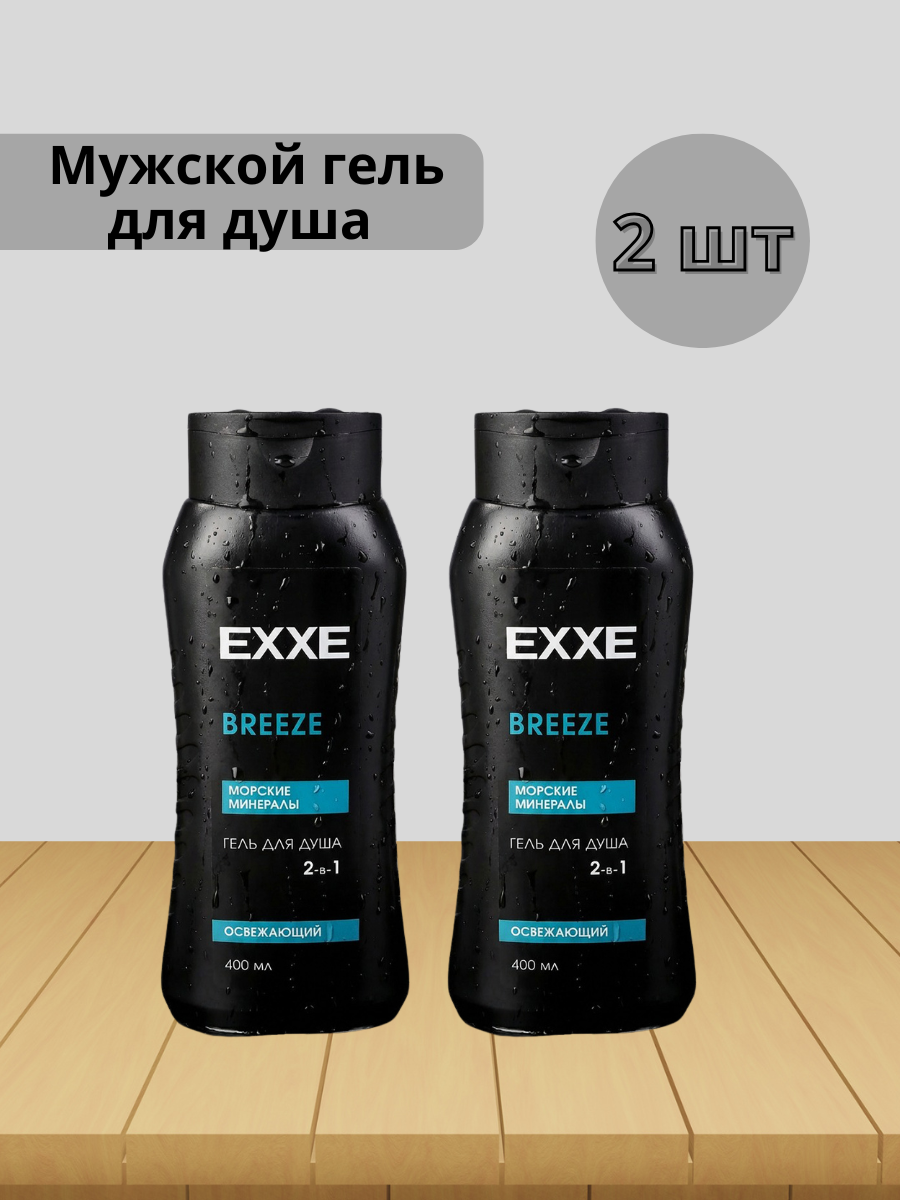 Набор 2 шт Эксе / EXXE - Гель для душа Breeze с морскими минералами 400 мл