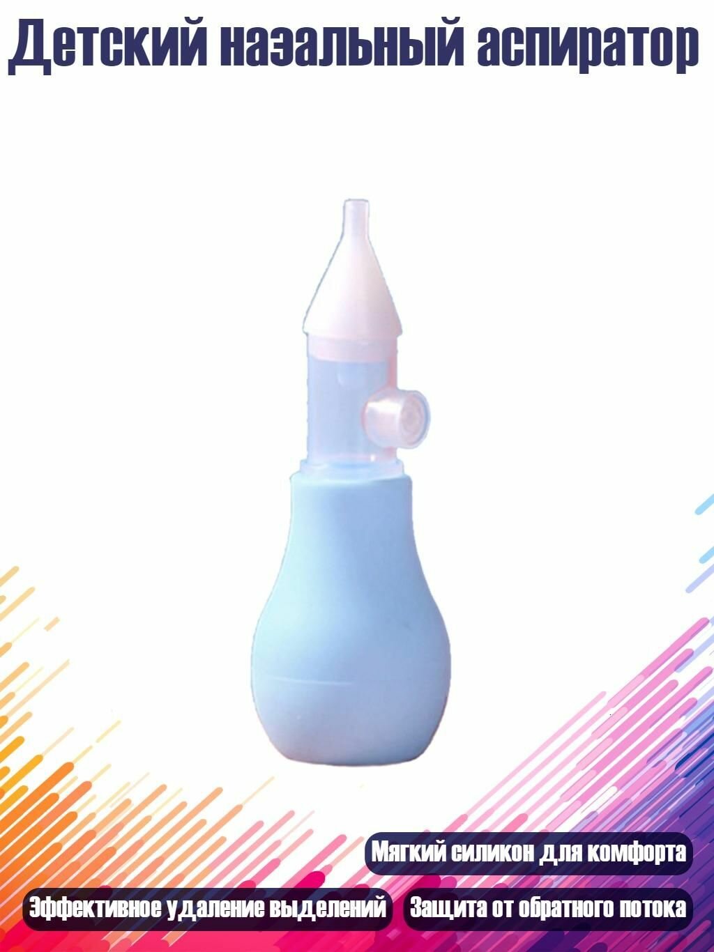 Детский назальный аспиратор, Синий
