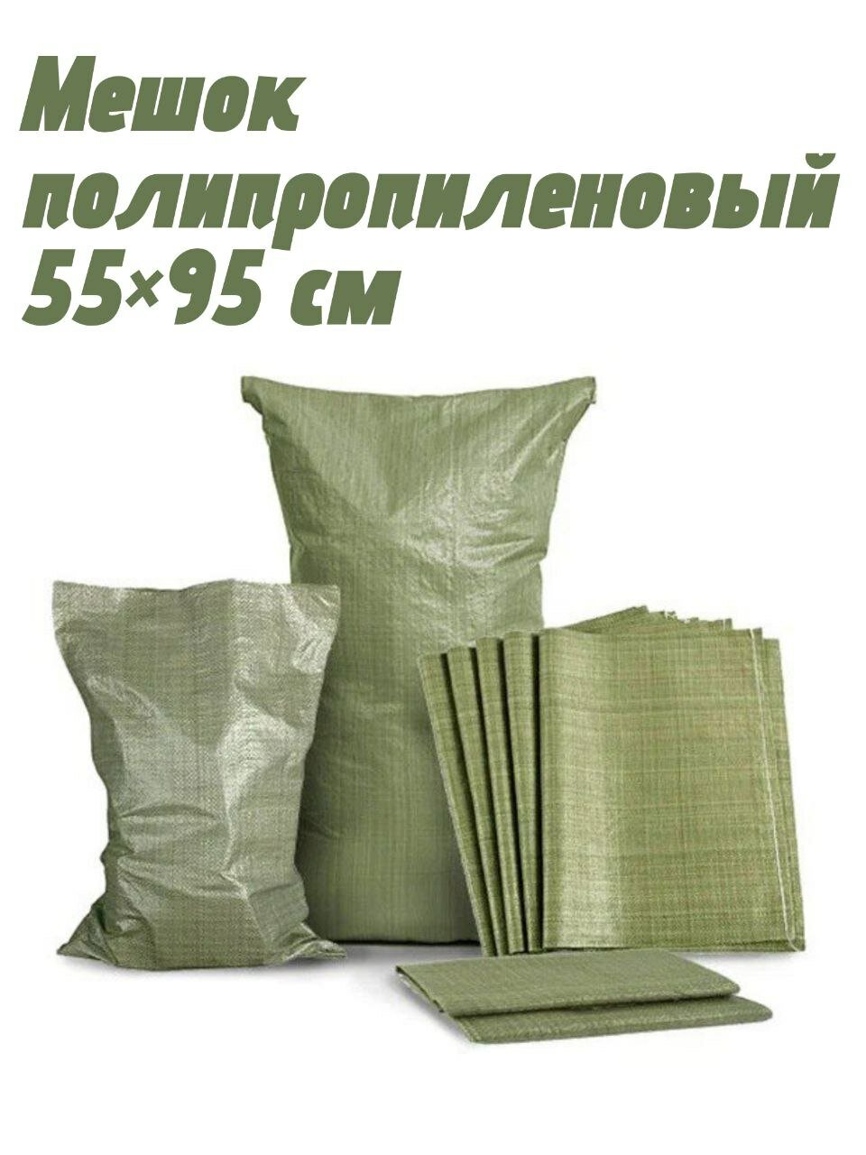 Мешок полипропиленовый 55*95 см, 1 шт.