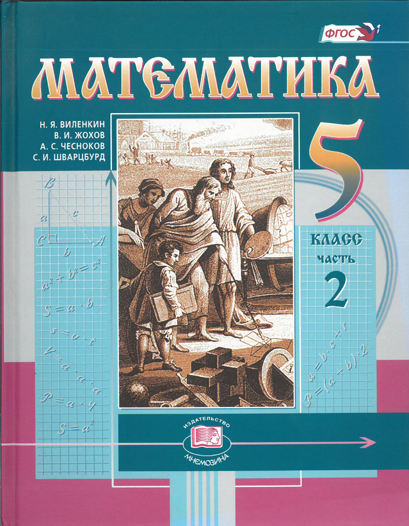 Математика 5 класс. Учебник в 2-х частях. Часть 2. ФГОС./Виленкин Н. Я, Жохов В. И, Чесноков А. С, Шварцбурд С. И. /2022