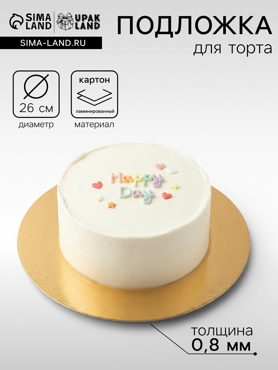 Подложка для торта, кондитерская, 26 см, золото-серебро,0.8 мм, 25 шт.