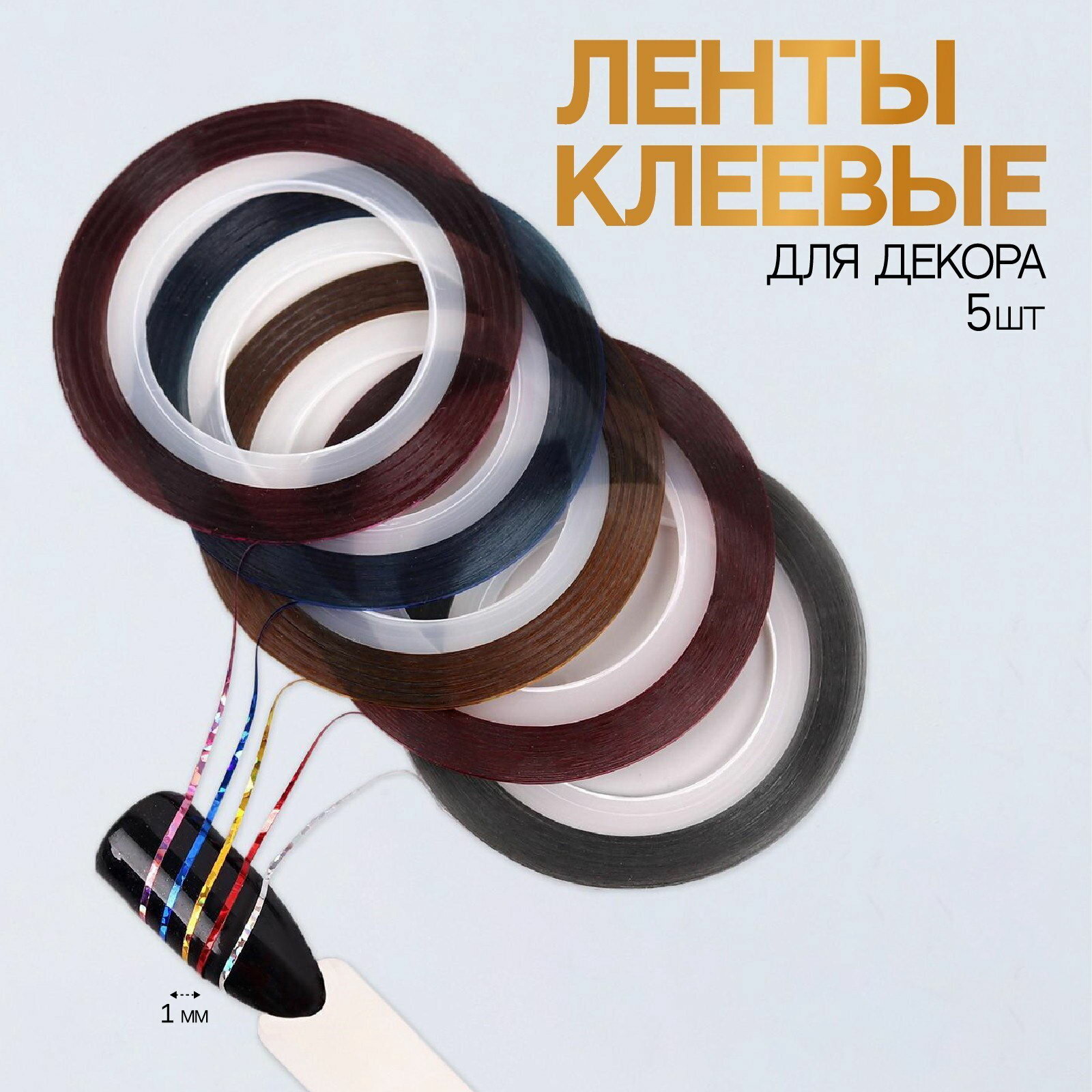 Ленты клеевые для декора "Голография", 5 шт, 1 мм, 18 м, разноцветные
