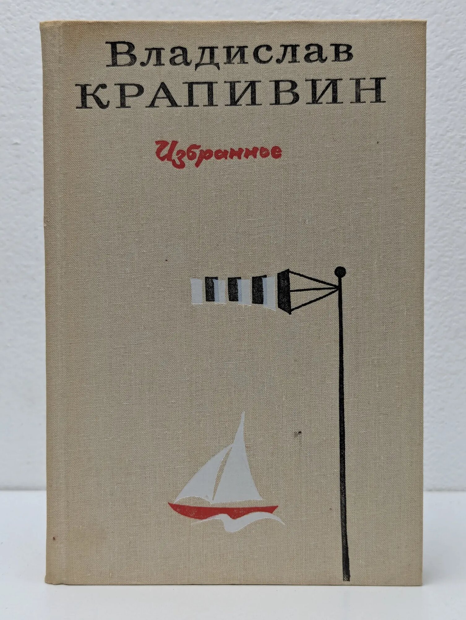Владислав Крапивин. Избранное в 2 томах. Том 2 Крапивин Владислав Петрович 1989