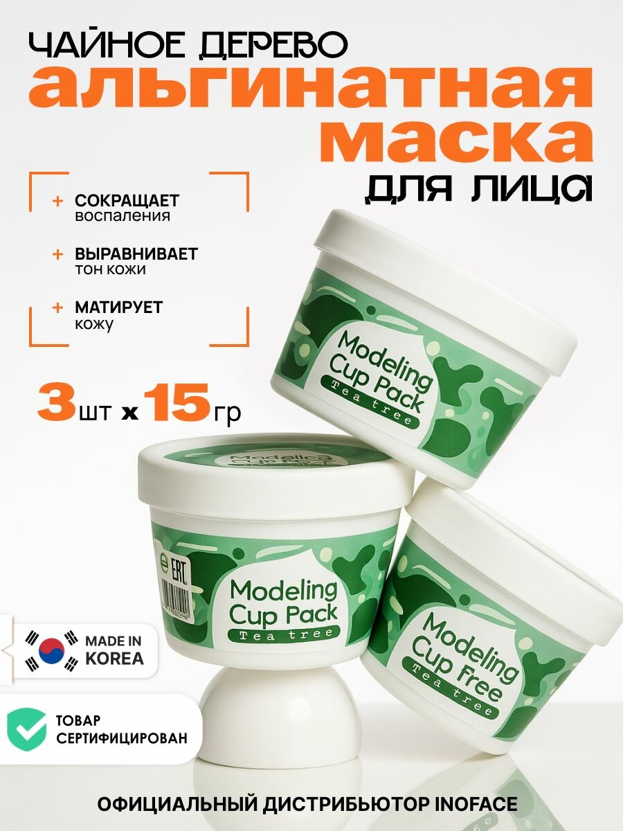 INOFACE Набор альгинатная маска для лица Корея 3шт х 15гр с экстрактом чайного дерева для жирной и проблемной кожи с расширенными порами, черными точками и акне