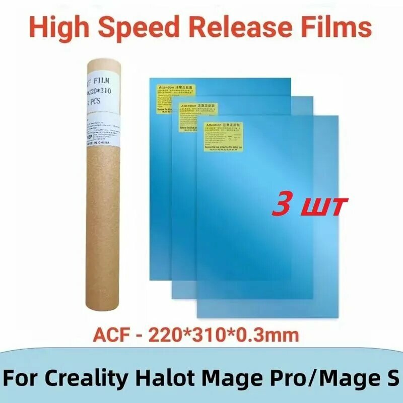 Пленка ACF для 3D принтера Creality Halot Mage Pro / Mage S,3 шт