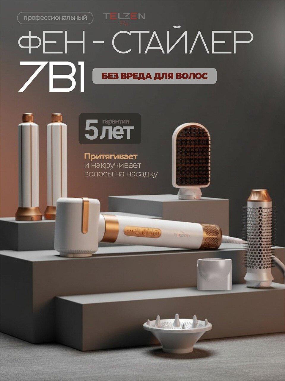 Фен для волос мультистайлер 7 в 1 Telzen с насадками профессиональный, стайлер для завивки и укладки, без страз