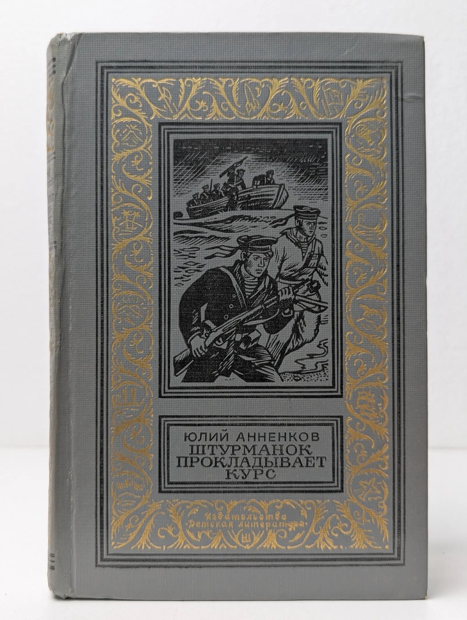 Штурманок прокладывает курс Анненков Юлий Лазаревич 1972