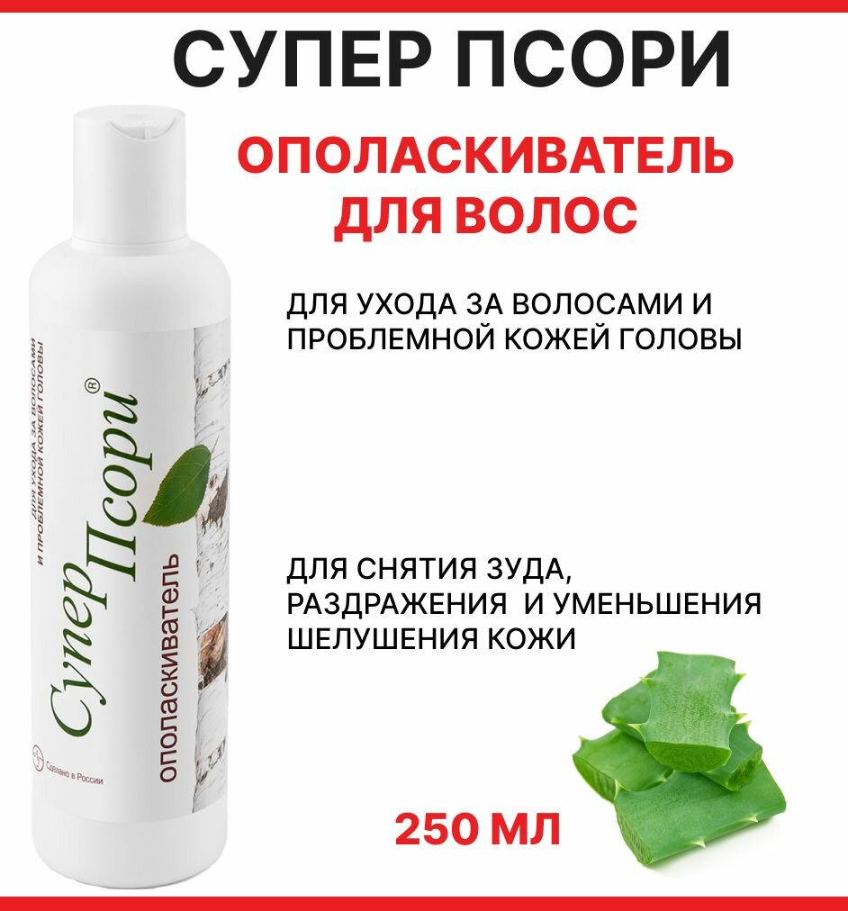 СуперПсори ополаскиватель для ухода за волосами и проблемной кожей головы, 250 мл