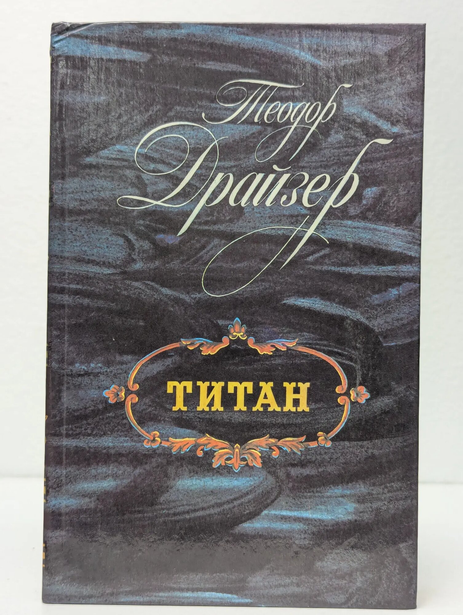 Титан Драйзер Теодор 1988