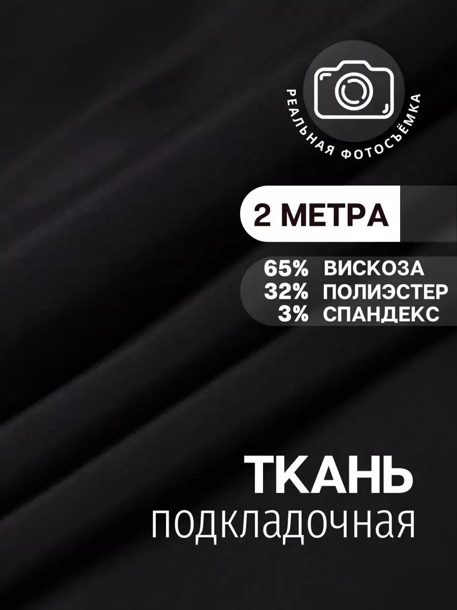 Подкладочная ткань стрейч, подкладка для одежды, пальто и костюмов, 65% вискоза, 32% полиэстер, 3% спандекс, 70 г/м²