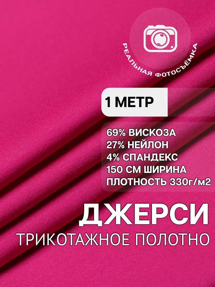 Трикотаж джерси вискоза стрейч плотный, ткань для пошива одежды, 330 г/м², 69% вискоза 27% ПЭ 4% нейлон, отрез 1м