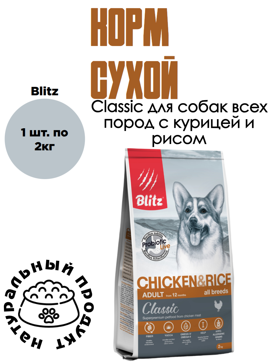 Корм сухой Blitz Classic для собак всех пород с курицей и рисом, 2кг
