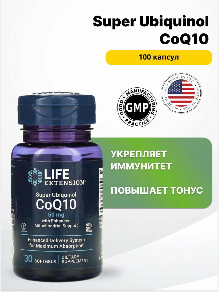 Life Extension Супер Убихинол Коэнзим Q10 и Enhanced Mitochondrial Support 50 мг, 100 софтгелевых капсул