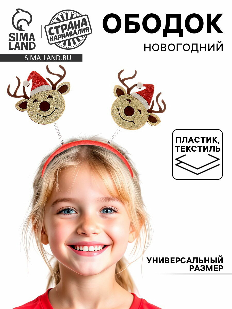 Ободок новогодний карнавальный "Олень", вид ободка: новогодние