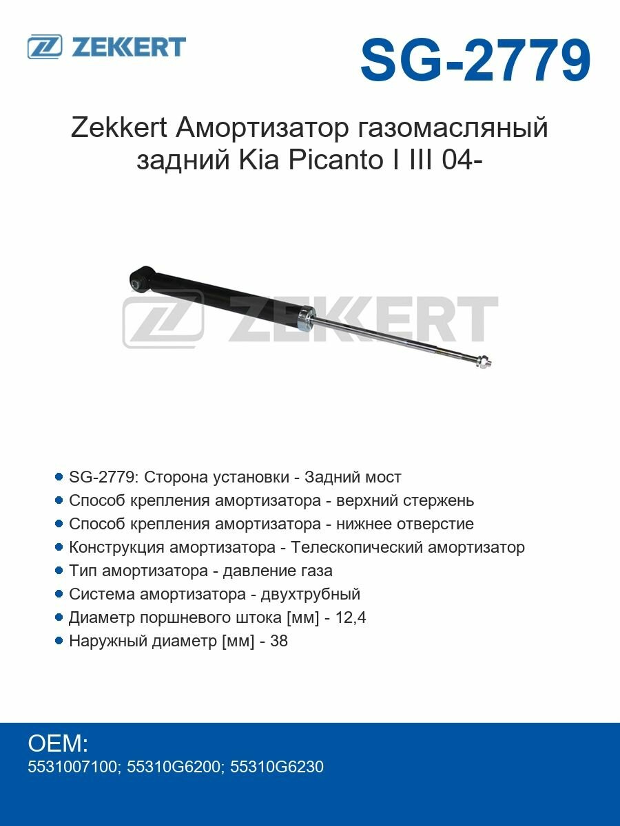 Zekkert Амортизатор газомасляный задний Kia Picanto I III 04-