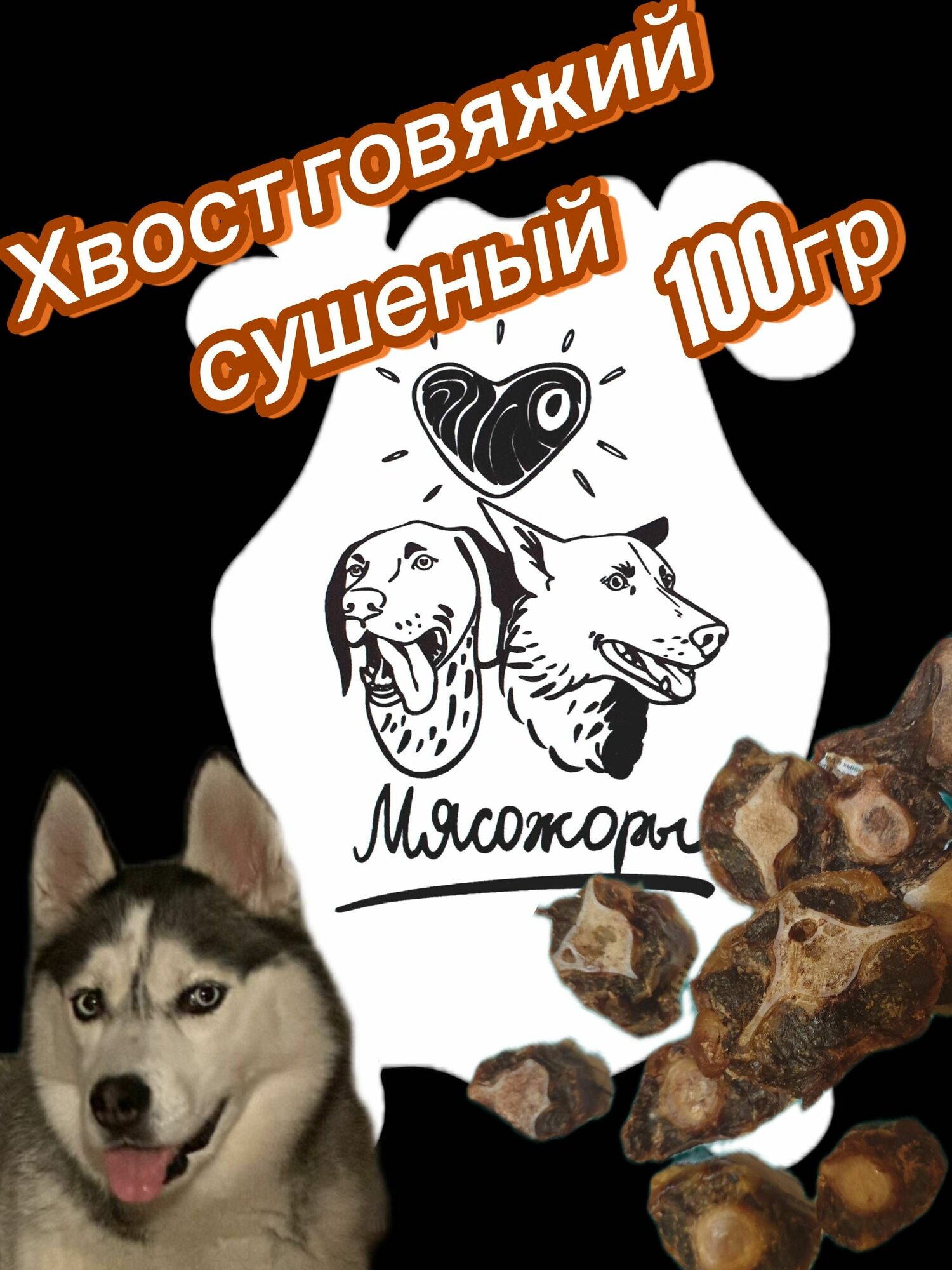 Хвост говяжий сушеный ТМ Мясожоры 100гр фракция Медальоны