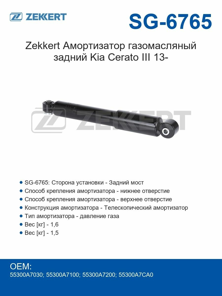 Zekkert Амортизатор газомасляный задний Kia Cerato III 13-