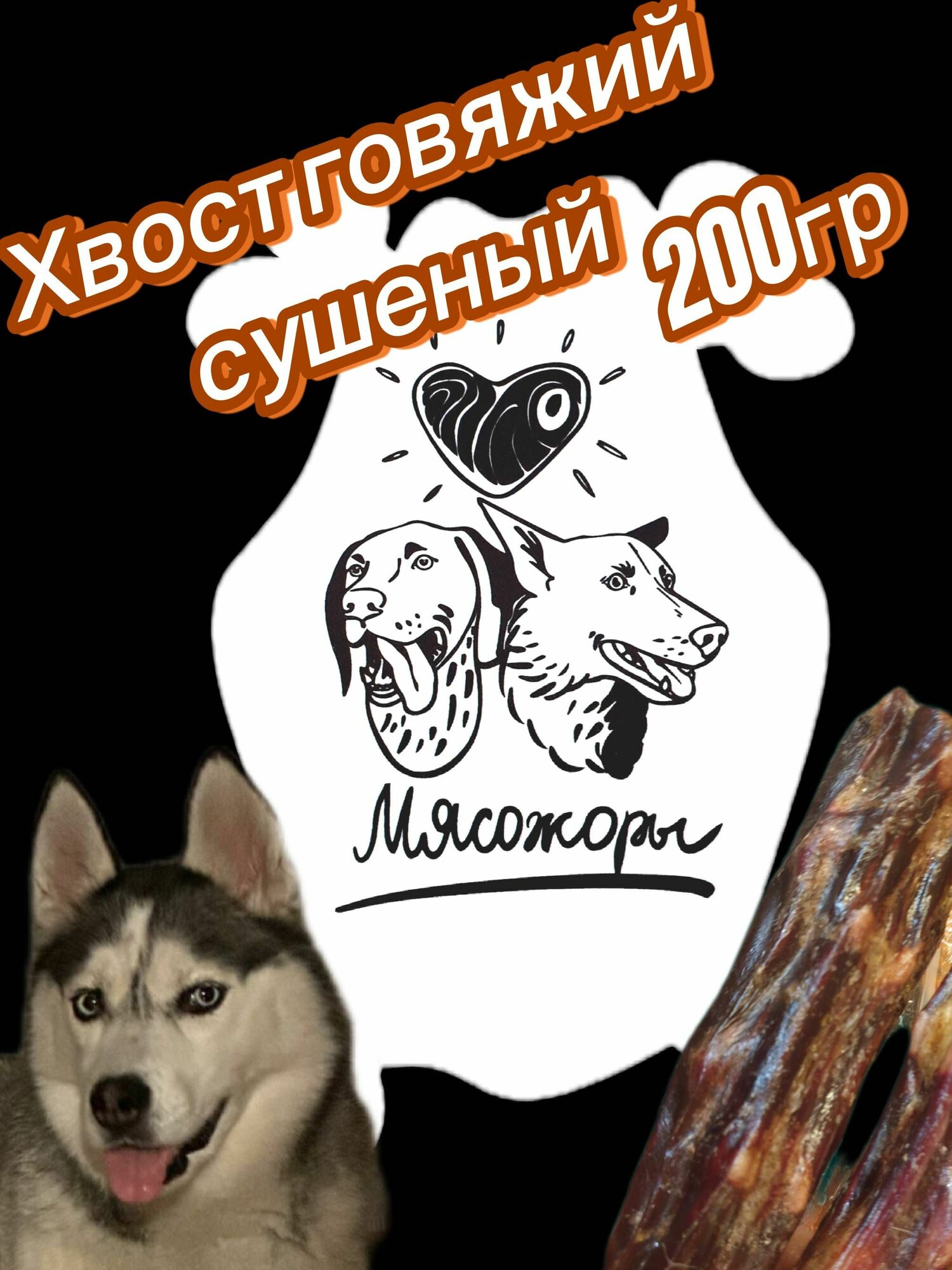 Хвост говяжий сушеный ТМ Мясожоры 200гр фракция Палочки