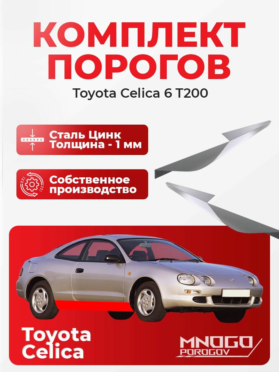 Ремонтные пороги комплект, для Toyota Celica 6 T200 хетчтчбэк 3 двери 1995-1999 оцинкованная сталь 1 мм Тойота Селика Т200, порог автомобильный, кузовной ремонт авто