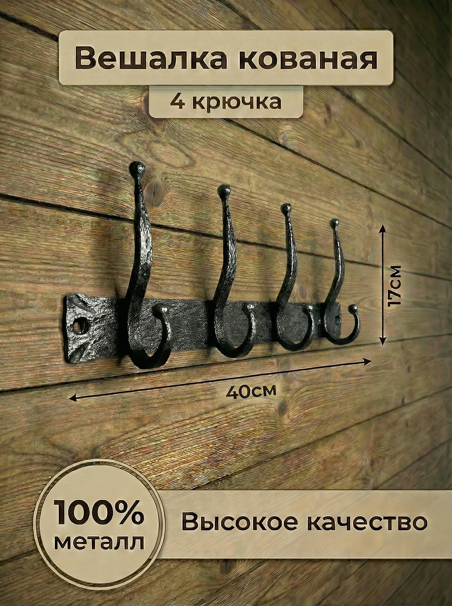 Крючок-вешалка кованая на 4 крючка 40х6х17см цвет "Серебристый"