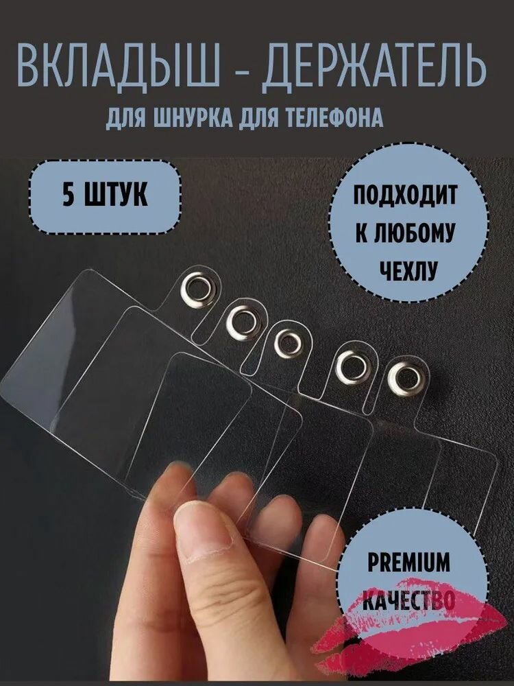Вкладыш-держатель для шнурка для телефона, набор 5 штук