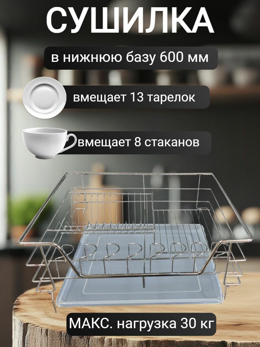 Посудосушитель выдвижной выкатной в нижнюю базу 600мм, 56,4*45,5*18,9см, сталь, хром