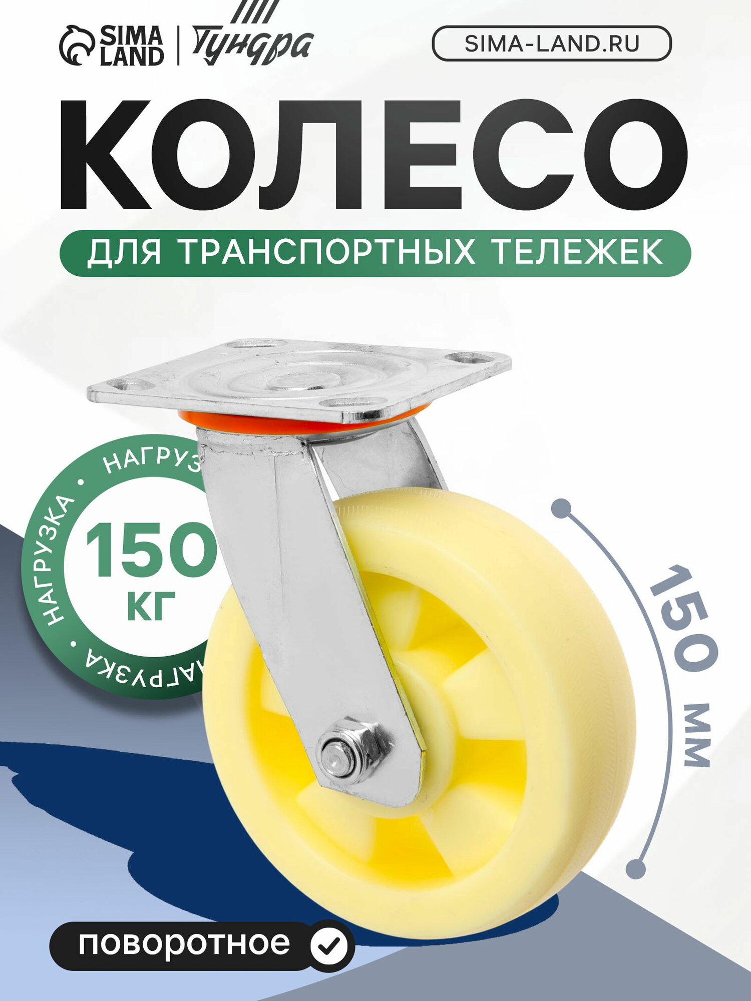 Колесо для транспортных тележек поворотное, d=150, на площадке покрытие PP