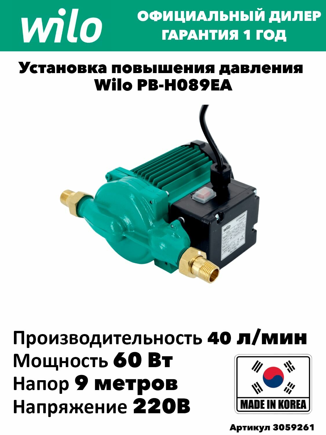 Повысительный насос Wilo PB-H089EA