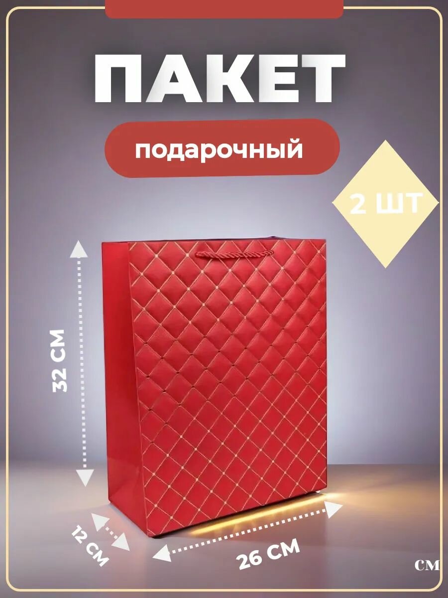 Пакеты подарочные набор 26х32 см