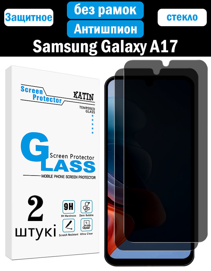 2 шт Защитное стекло KATIN для Samsung Galaxy A17 / Самсунг А17, антишпион, безрамочное, усиленное, противоударное