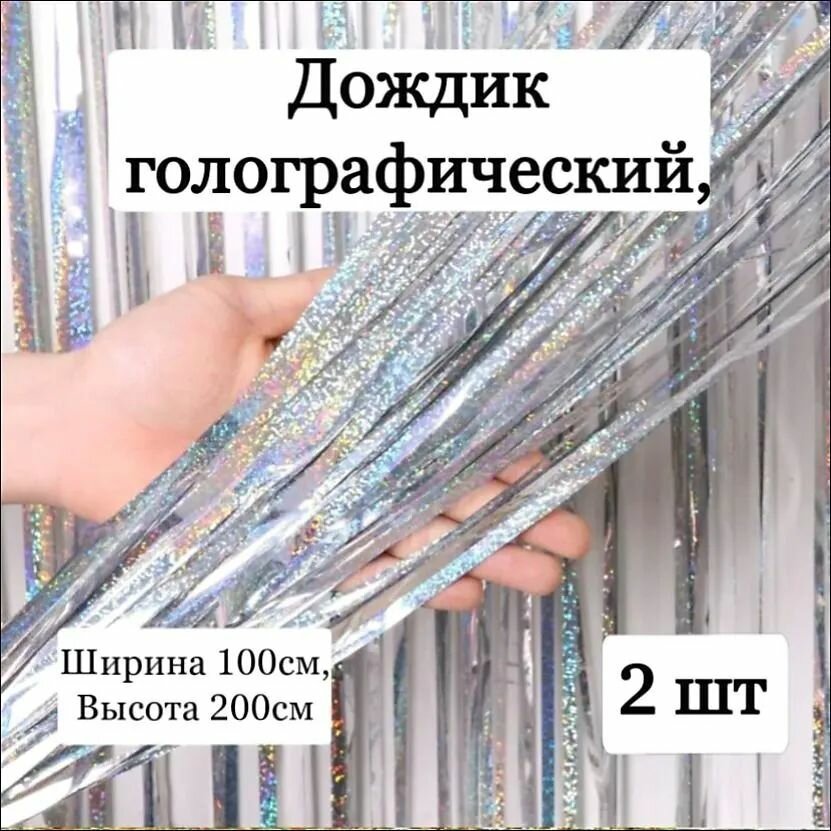 Дождик 100 см серебристый, белый