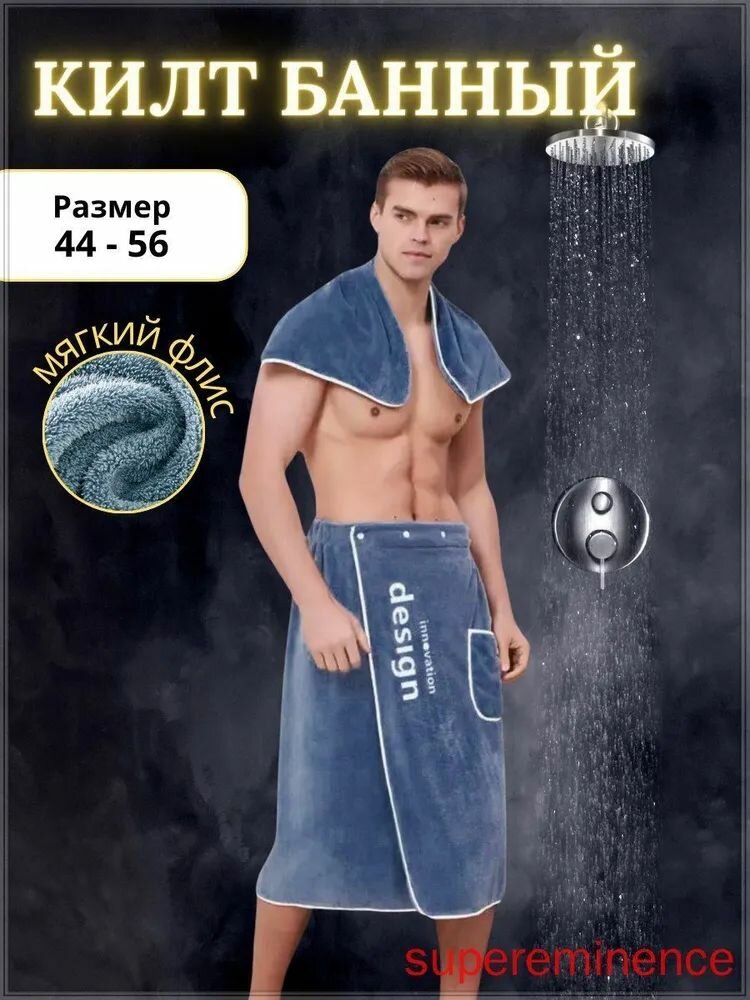 Килт банный мужской цвет синий(синий)