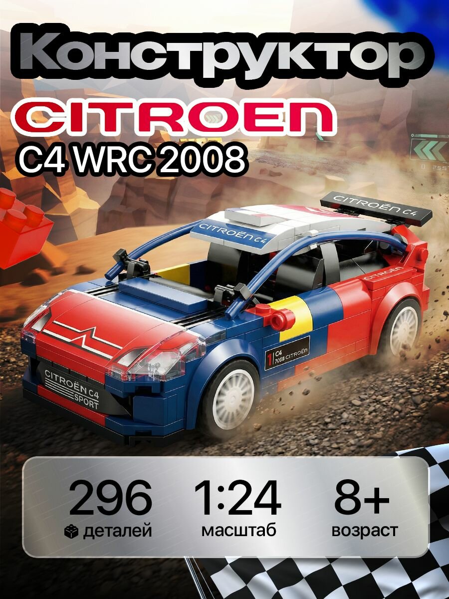 Конструктор CaDA Citroen C4, 296 деталей, 1:24, красный, от 8 до 18 лет