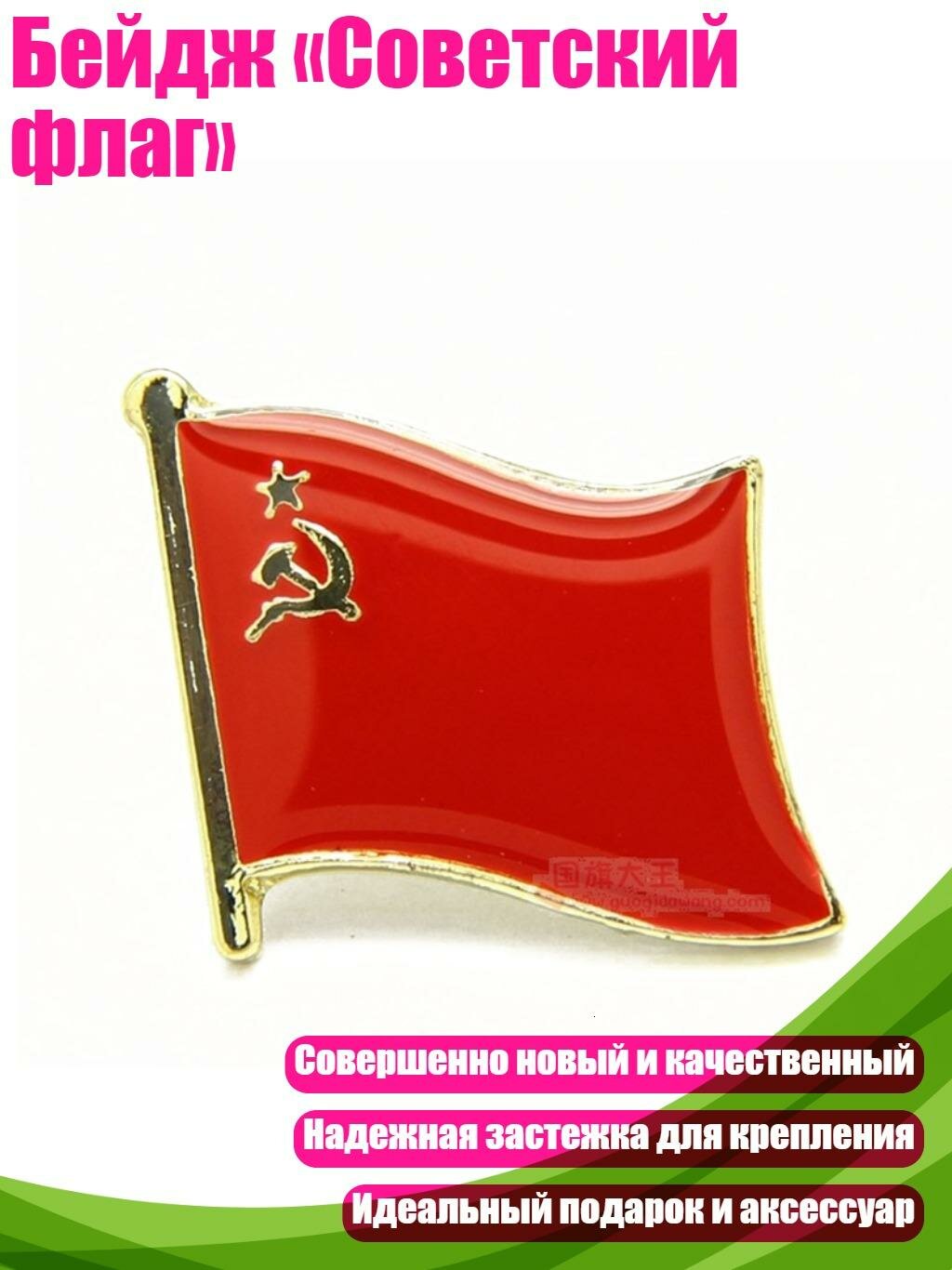 Бейдж «Советский флаг»