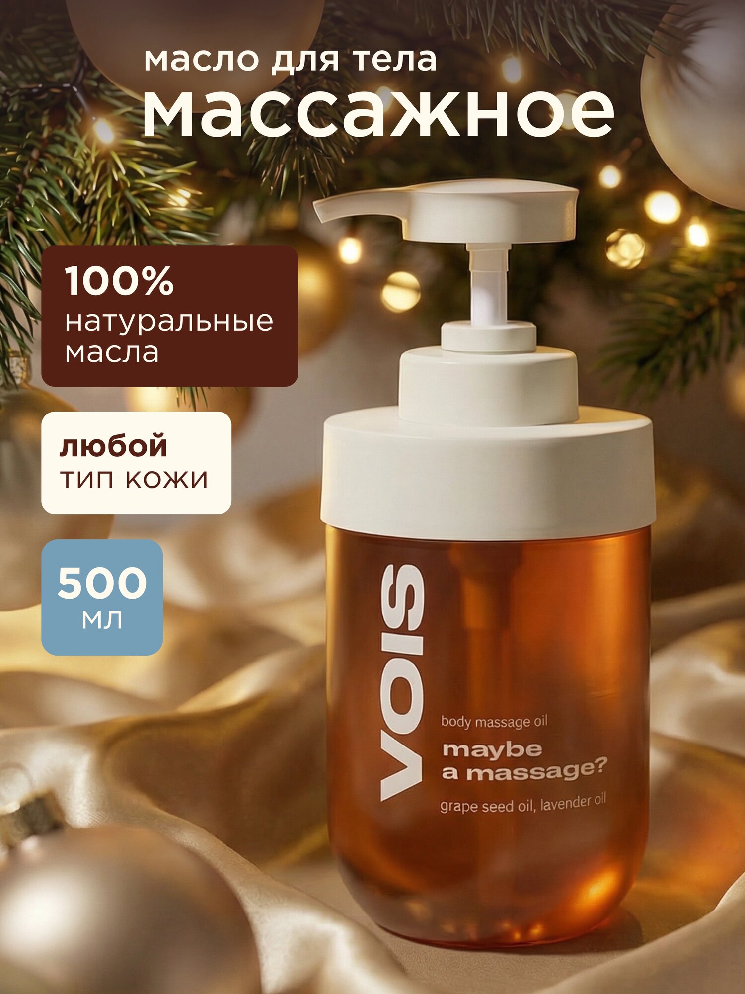 VOIS Масло для массажа тела увлажняющее, питающее, антицеллюлитное 500 мл