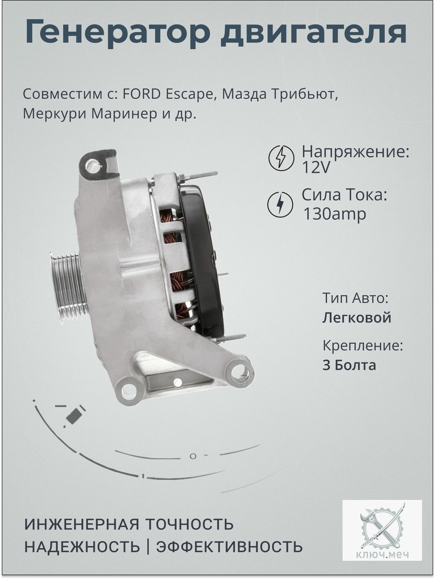 Генератор для FORD Escape, Мазда Трибьют, Меркури Маринер