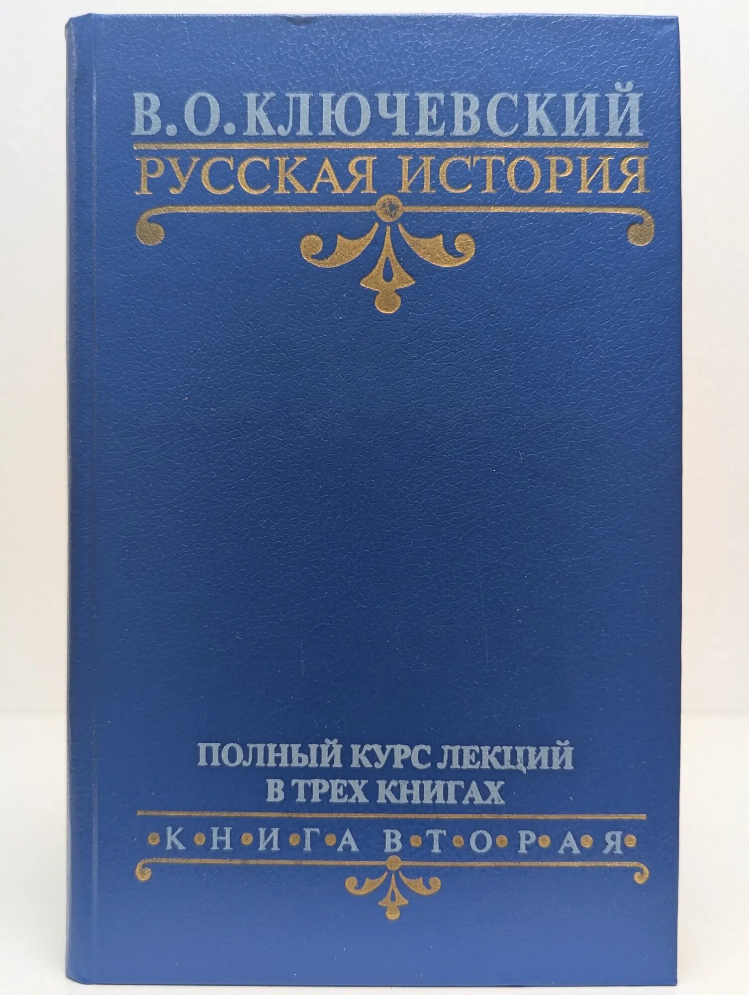 Русская история. Полный курс лекций в 3 книгах. Книга 2 Ключевский Василий Осипович 1993