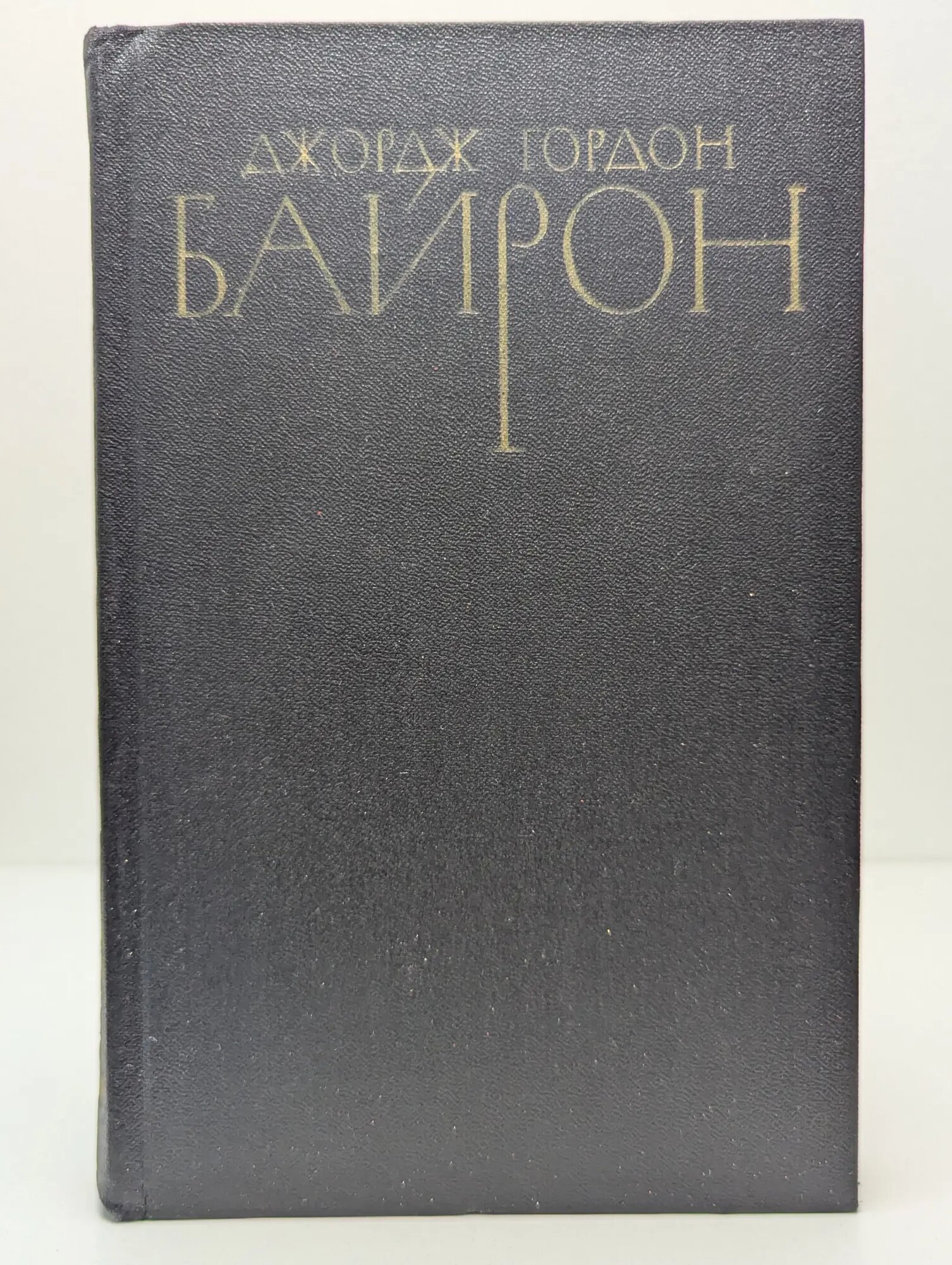 Байрон Джордж Гордон. Собрание сочинений в 4 томах. Том 4 Байрон Джордж Гордон 1981