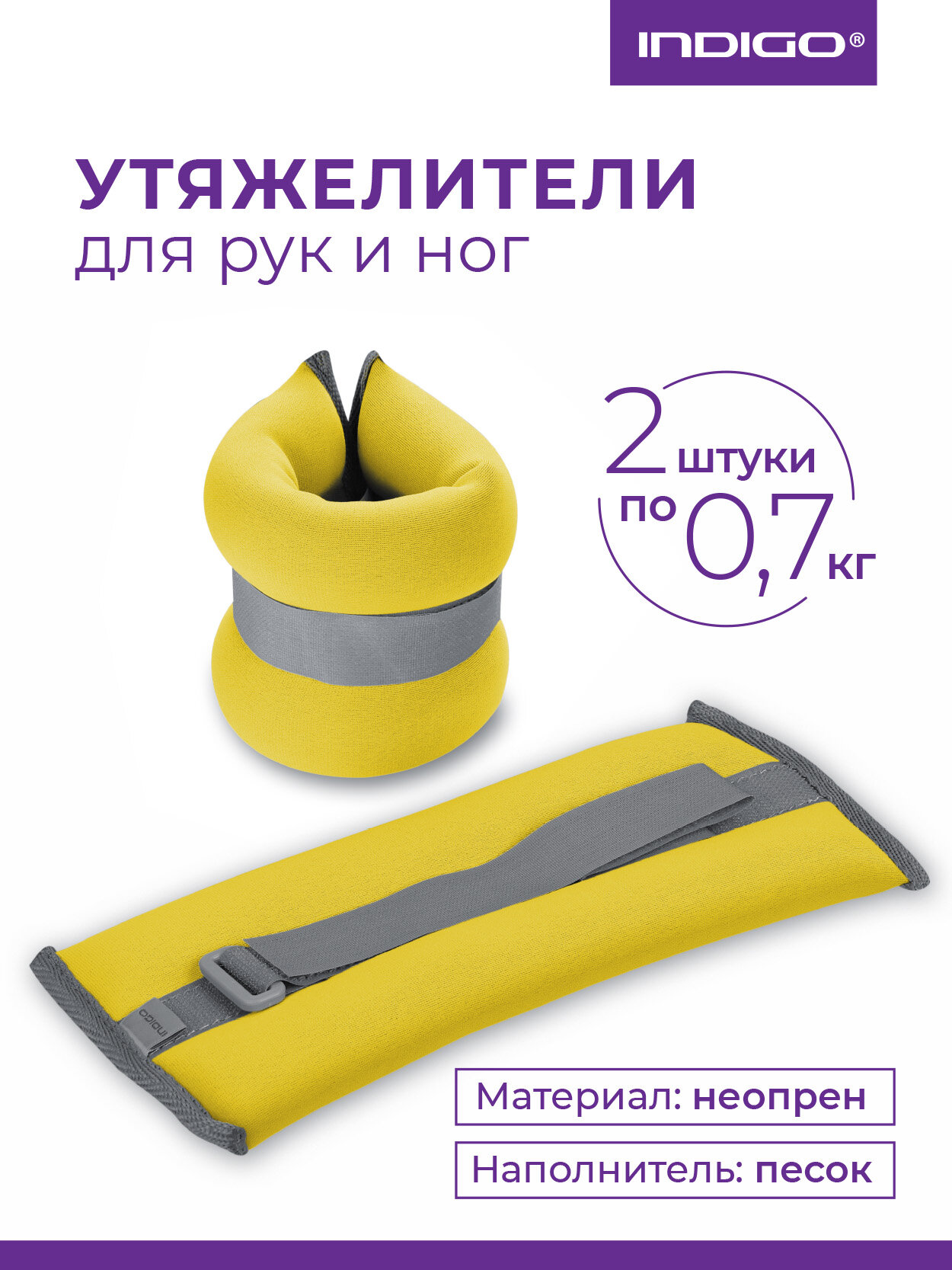 Утяжелители для ног 0,7 кг, Утяжелители для рук / грузы для художественной гимнастики INDIGO неопрен, желтый, пара