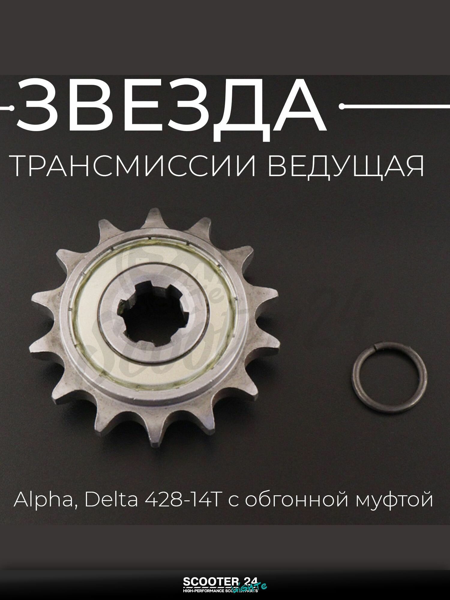 Звезда трансмиссии ведущая на мотоцикл и мопед Alpha, Delta / Альфа Дельта / Альфа Дельта 428-14T с обгонной муфтой "T ммP"