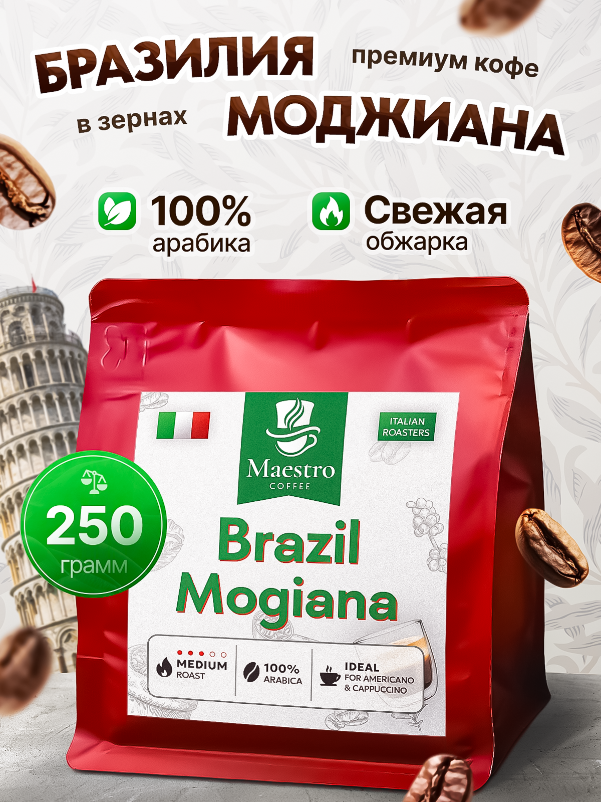 Кофе в зернах Maestro "Бразилия Моджиана", 100%, арабика, 250г, средняя обжарка