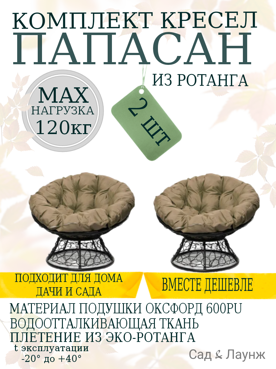 Комплект из 2 садовых кресел Папасан с ротангом, чёрный каркас, бежевые подушки