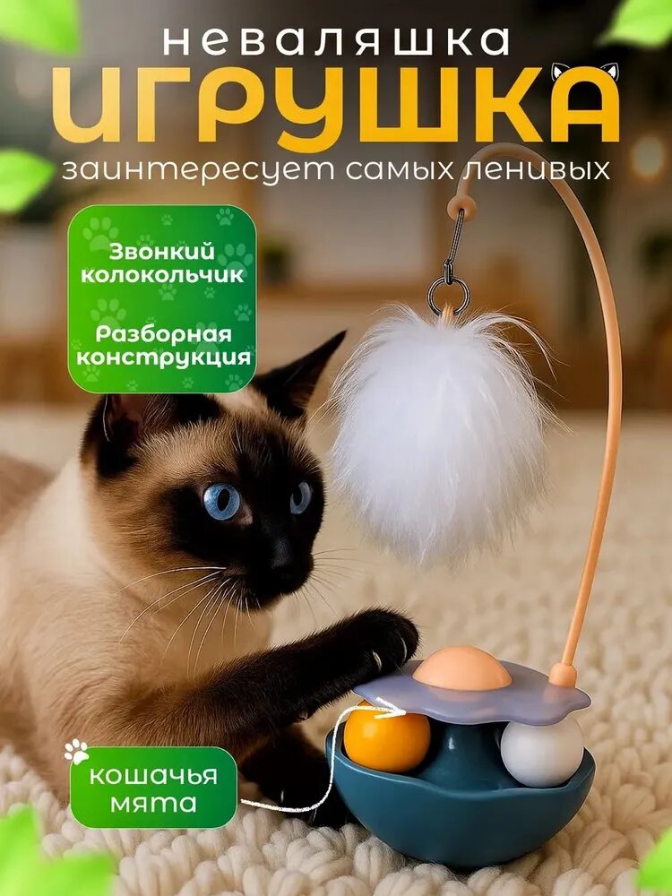 Игрушка для кошек "Интерактивная неваляшка", пластик, для самостоятельных игр, цвет синий