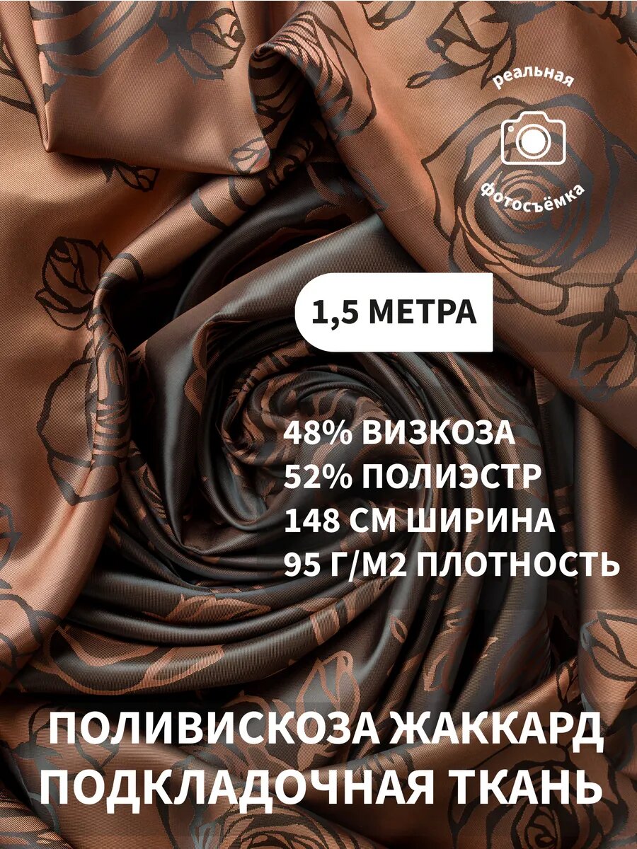 Подкладочная ткань жаккард средней плотности, для пальто, жакетов и костюмов, 95 г/м², 48% вискоза 52% ПЭ, отрез 1.5м