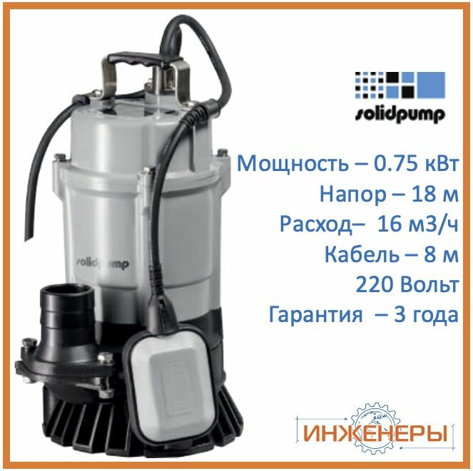 Погружной дренажный насос 50PSM0.75(F) Solidpump 0.75 кВт, Ду50, 220В, 18 м, 16 м3/час, кабель 10 м, переносной строительный с агитатором и поплавком
