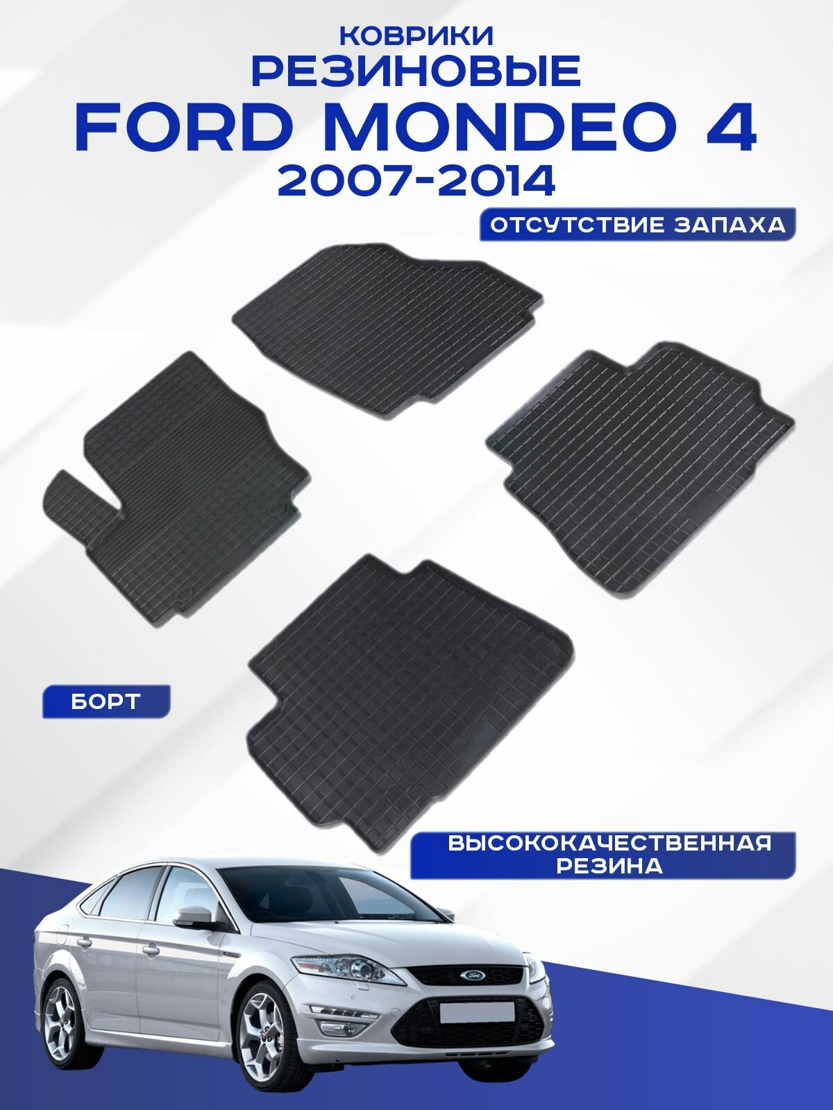 Автомобильные коврики FORD MONDEO IV , форд мондео 4 2007-2014 резиновые рисунок сетка Seintex 00643